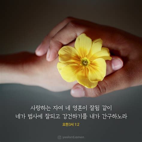 Yes Lord 말씀묵상 “사랑하는 자여 네 영혼이 잘됨 같이 네가 범사에 잘되고 강건하기를