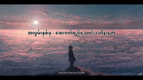 အလွမ်းနှစ်ခု ဟိန်းဇော် ၊ အေးဝတ်ရည်သောင်း Youtube