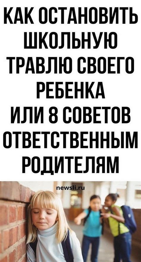 Что делать родителям если ребенка травят в школе Воспитание Советы для родителей Правильное