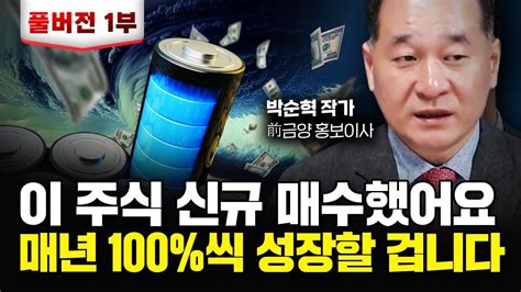 공매도 적금 6조 쌓였다 2차전지 이때부터 미친듯 숏커버 들어온다｜박순혁 작가 풀버전1 Youtube