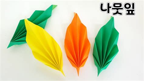 나뭇잎 종이접기 나뭇잎접기 가을 종이접기 단풍잎 접기신기한종이접기 쉬운종이접기 색종이접기 Youtube