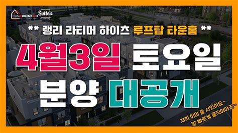 밴쿠버 부동산 4월 3일 토요일 드디어 분양 시작합니다 랭리 라티머 하이츠 루프탑 타운하우스 Youtube