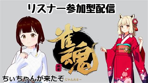 【雀魂】友人戦 ちぃちゃんとコラボ配信 Youtube