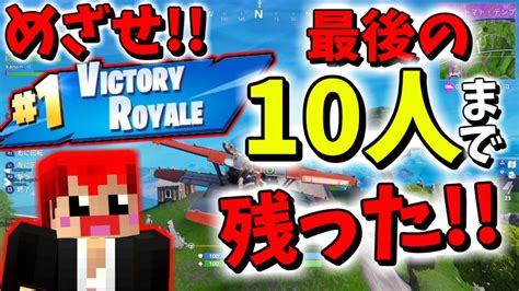【フォートナイト】ビクロイ取れるかついに最後の10人まで残った【赤髪のとも】 Youtube