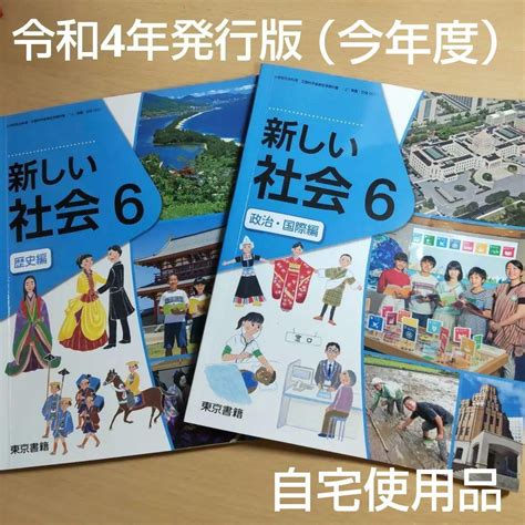 東京書籍 注文 教科書 新しい社会 6 歴史編 政治・ 国際編 小学校