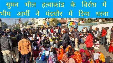 सुमन भील हत्याकांड के विरोध मे भीम आर्मी ने मंदसौर मे दिया धरना Youtube