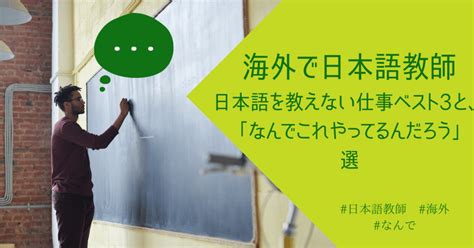 海外で日本語教師：日本語を教えない仕事ベスト3と、「なんでこれやってるんだろう」選｜chie＠日本語教師｜note