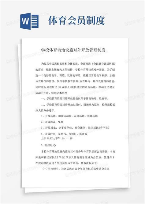 学校体育场地设施对外开放管理制度Word模板下载 编号qybnrxmx 熊猫办公