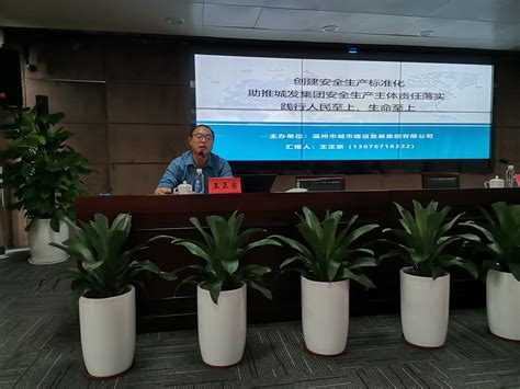 集团推进安全生产标准化建设工作 温州城发集团