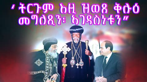 ትርጉም እዚ ዝወጸ መግለጺ ንዓና እንታይዩ፧ ምስ ዲያቆን ሳሙኤል Youtube