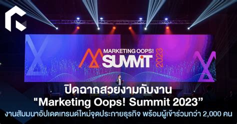 ปิดฉากสวยงามกับงาน Marketing Oops Summit 2023” งานสัมมนาอัปเดตเทรนด์ใหม่จุดประกายธุรกิจ พร้อม