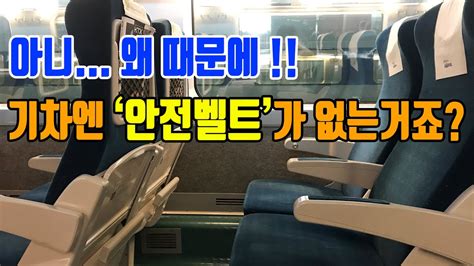 기차에 안전벨트가 굳이 필요하지 않은 이유 Youtube