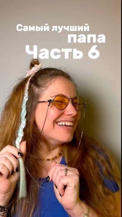 Самый лучший папа ЧАСТЬ 6 Youtube