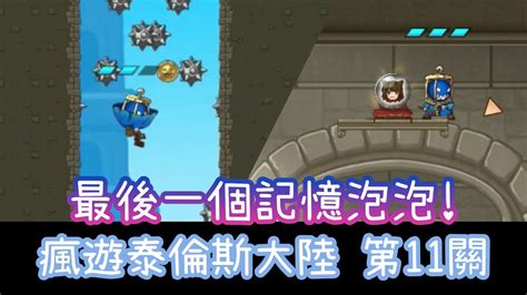 瘋遊泰倫斯大陸 第11關 【收集物1】【最後一個記憶泡泡💭】【神魔之塔十週年限定小遊戲】 Youtube