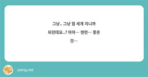 그냥 그냥 점 세개 치니까 되던데요 아아 젠런 좋은 것 Peing 質問箱