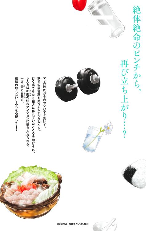 四畳半のいばら姫 4／吉田 夢美／佐藤 ざくり 集英社 ― Shueisha