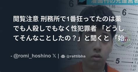 閲覧注意 刑務所で1番狂ってたのは薬でも人殺しでもなく性犯罪者 「どうしてそんなことしたの？」と聞くと 「始まりは中学生の時同級生の胸を