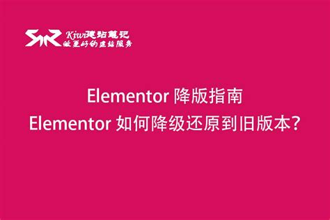 Elementor 降版指南：elementor 如何降级还原到旧版本？