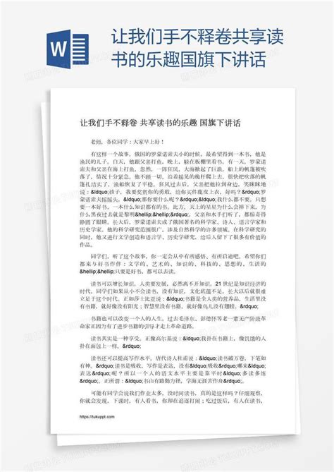让我们手不释卷共享读书的乐趣国旗下讲话模板下载 讲话 图客巴巴