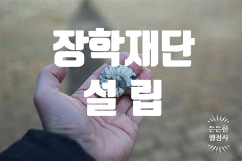 장학재단 설립절차와 방법은서울시 경기도 등 지자체에서 장학사업 네이버 블로그