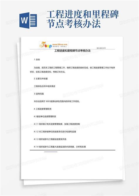 工程进度和里程碑节点考核办法Word模板下载 编号laanxpmv 熊猫办公