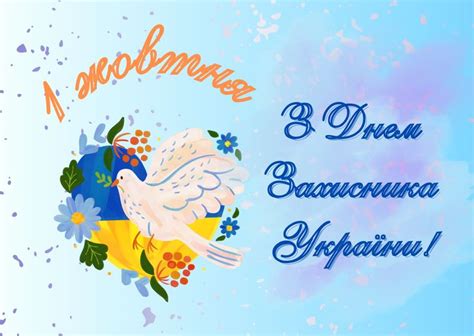 День захисника України 1 жовтня