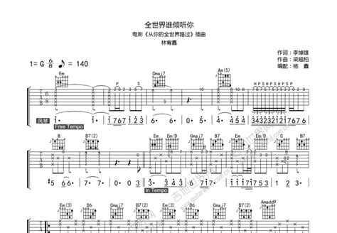 全世界谁倾听你吉他谱林宥嘉g调弹唱 吉他世界