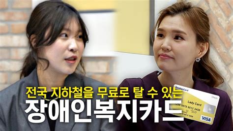 당장만나 신년판 Ep1 전국 지하철을 무료로 탈 수 있는 금융카드형 장애인복지카드 Youtube
