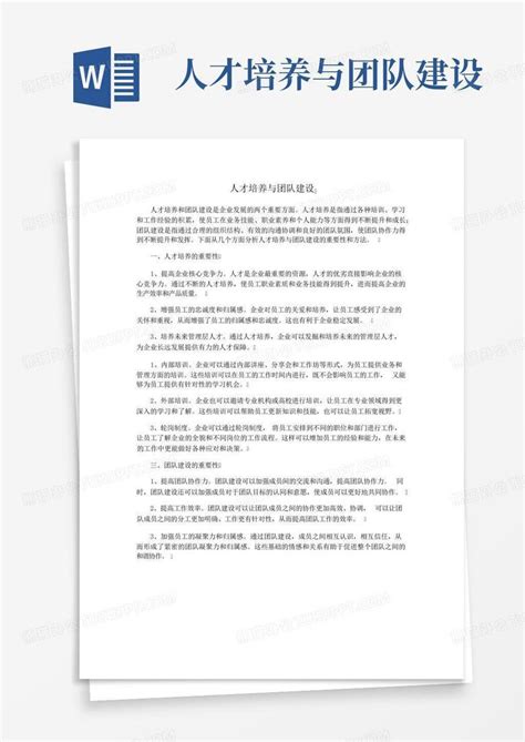 人才培养与团队建设word模板下载 编号qkakgxbk 熊猫办公