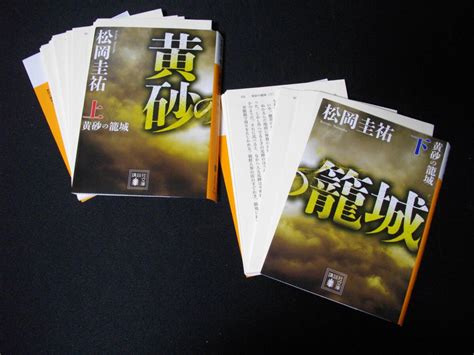 Yahooオークション 【裁断済】黄砂の籠城 松岡圭祐 上下巻完結セッ