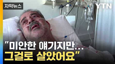 자막뉴스 미안한 얘기지만 생존자가 밝힌 생존 가능했던 이유 Ytn