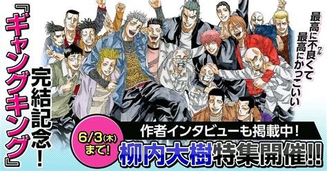 『ギャングキング』完結記念！柳内大樹作品大特集！ 特集 ヤンマガweb