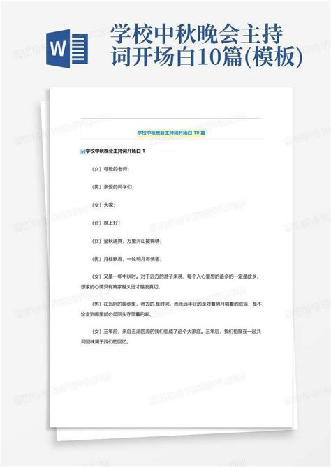 学校中秋晚会主持词开场白10篇 Word模板下载 编号qrbognoz 熊猫办公