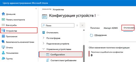 Ознакомьтесь с политиками конфигурации устройств с помощью Microsoft Intune Microsoft Intune