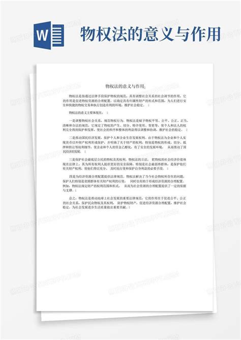 物权法的意义与作用Word模板下载 编号qbyypjym 熊猫办公
