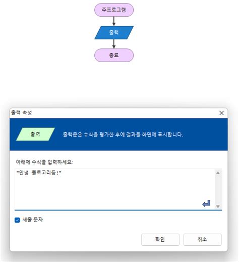 13 흐름도 실행과 출력 안녕 플로고리듬 흐름대로 프로그래밍하는 Flowgorithm