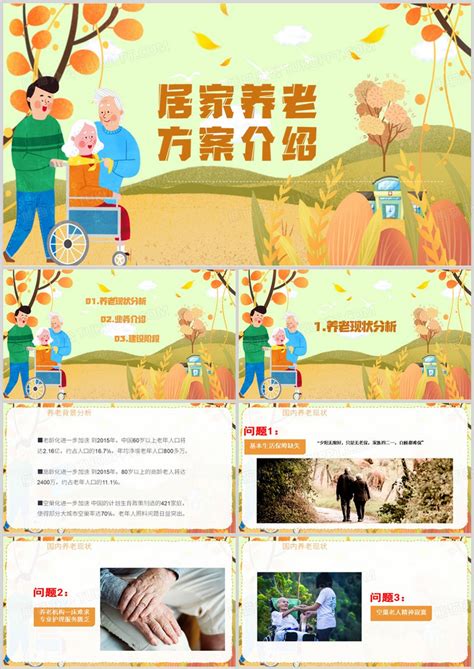 黄色卡通风居家养老解决方案ppt模板下载熊猫办公