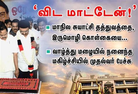 மாநில சுயாட்சி இரு மொழி கொள்கையை விட மாட்டேன்