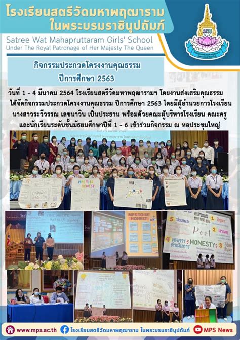 กิจกรรมประ โรงเรียนสตรีวัดมหาพฤฒาราม ในพระบรมราชินูปถัมภ์