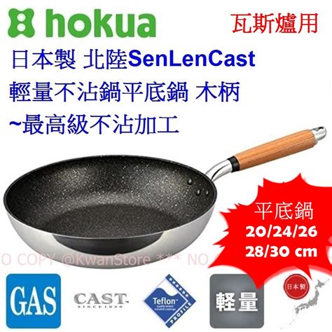 日本製 北陸senlencast 輕量黑金剛不沾鍋平底鍋 深平底鍋 炒鍋 木柄~最高級三層不沾加工~瓦斯爐用 蝦皮購物