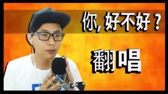 你 好不好 Eric周興哲 Ricky Cover Youtube