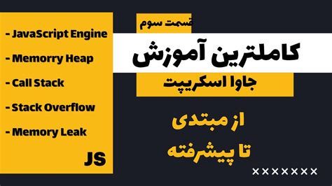 کامل ترین دوره آموزش جاوا اسکریپت javascript engine memory heap stack overflow youtube