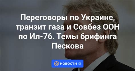 Переговоры по Украине транзит газа и Совбез ООН по Ил 76 Темы