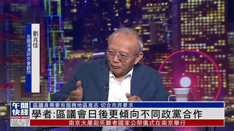粤语报道｜港学者：区议会日后更倾向不同政党合作凤凰网视频凤凰网