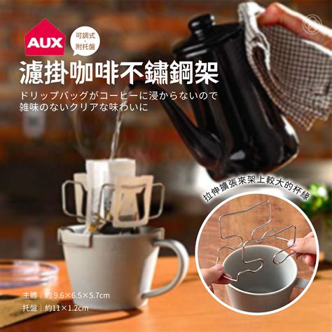 賢承批發 🇯🇵《aux 可調式濾掛咖啡不鏽鋼架》 每天都要喝咖啡！ 特別是便利的濾掛咖啡