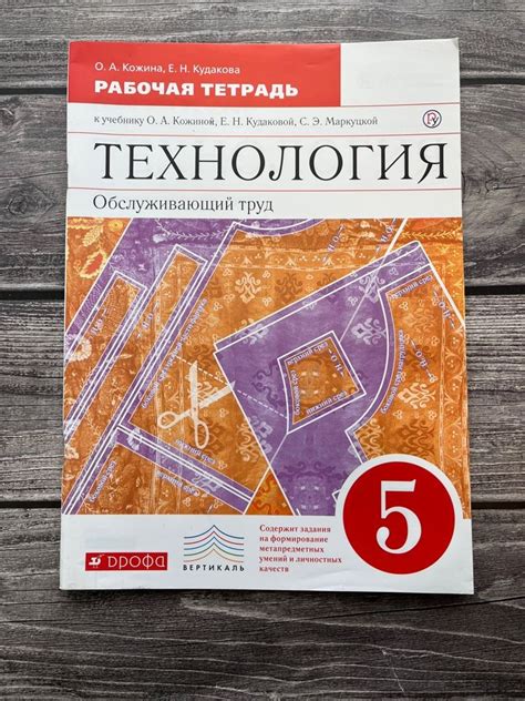 Кожина Рабочая тетрадь по технологии 5 класс Обслуживающий труд купить с доставкой по