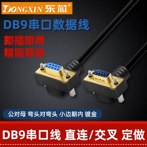 东芯 Rs232 Db9串口数据线9针连接线直连交叉com延长线公对母定制 虎窝淘