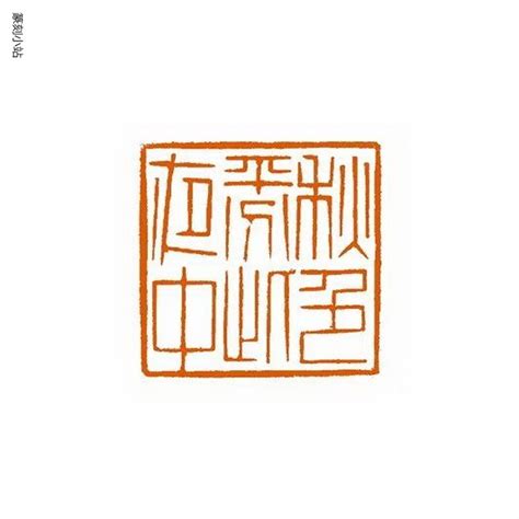 奏刀如笔，笔如刀，西泠印社社员柳晓康，篆刻作品欣赏 第 6 页 篆刻小站