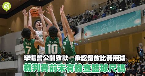學界籃球｜學體會公開致歉 承認錯放比賽用球 裁判賽前未有檢查籃球尺碼 1706 20230208 體育 即時新聞 明報新聞網