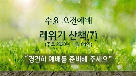 11월 4일 서호성결교회 수요예배 Youtube